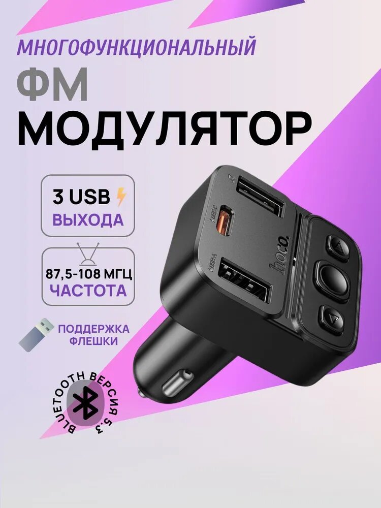 FM-трансмиттер HOCO E87 — фото 1