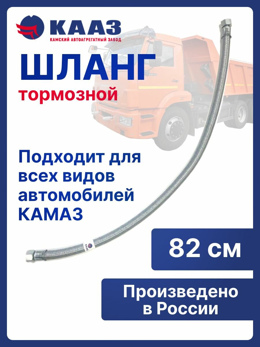 Шланг тормозной бронированный Камаз, Маз гайка/гайка - 1шт / кааз