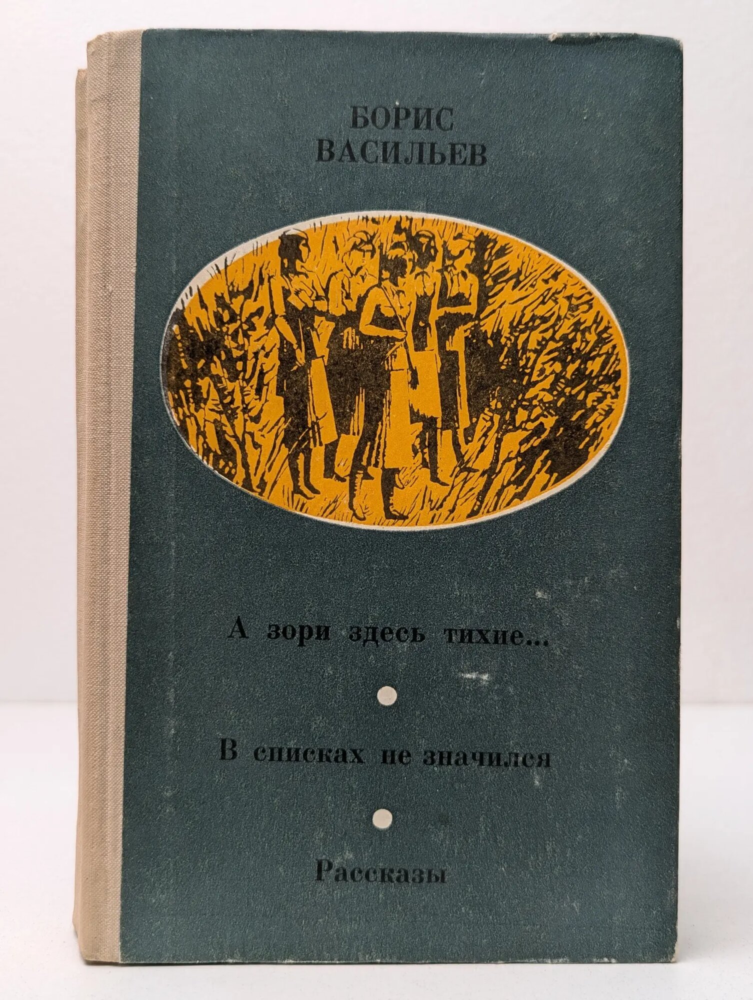А зори здесь тихие. В списках не значился. Рассказы Васильев Борис Львович 1979