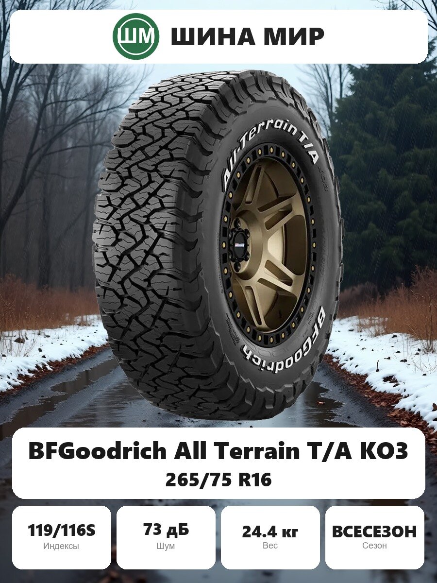 Шина BFGoodrich All Terrain T/A KO3 265/75 R16 119/116S Всесезонная Нешипованная