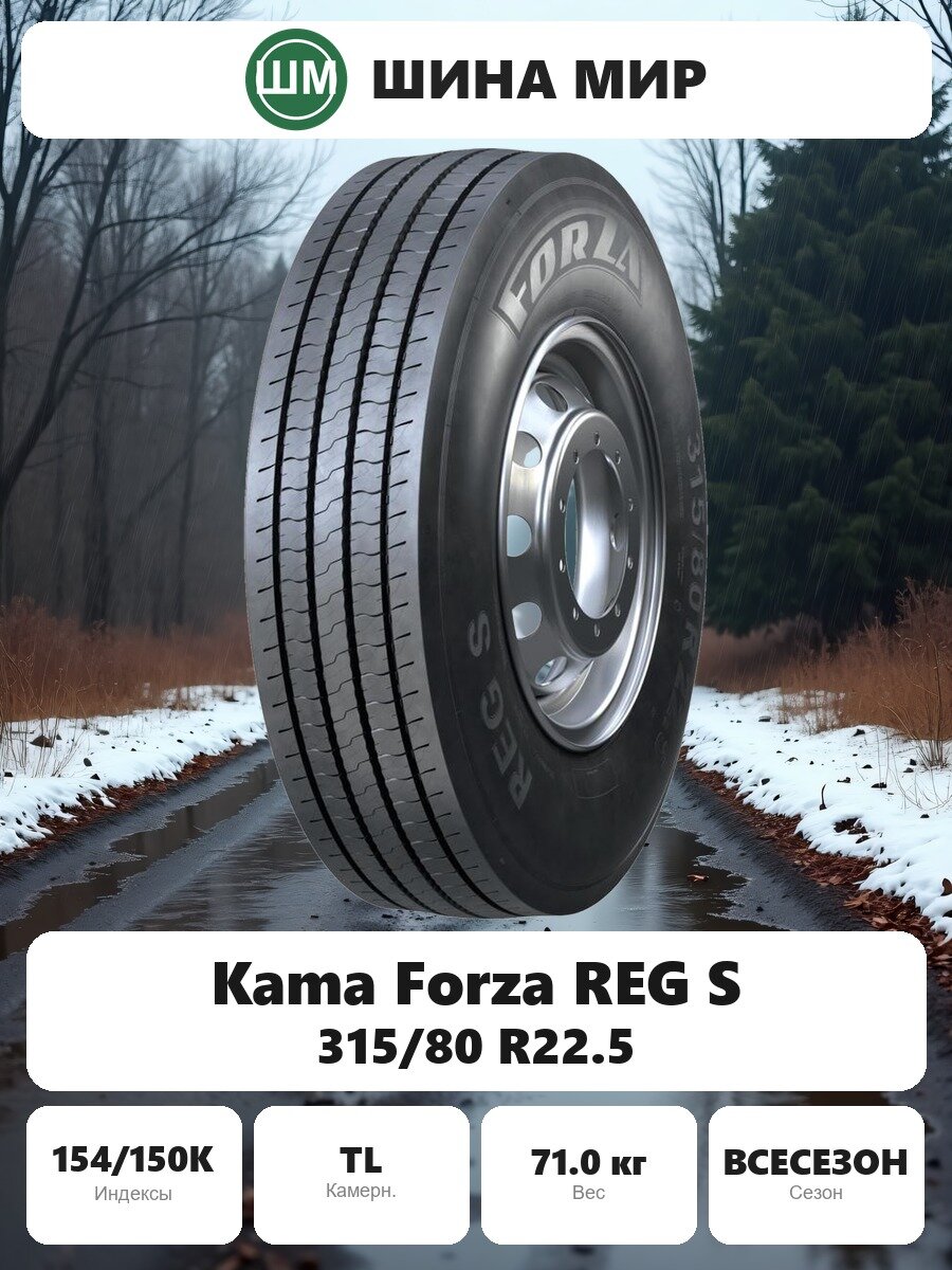 Грузовая шина Kama Forza REG S 315/80 R22.5 154/150K Всесезонная Нешипованная