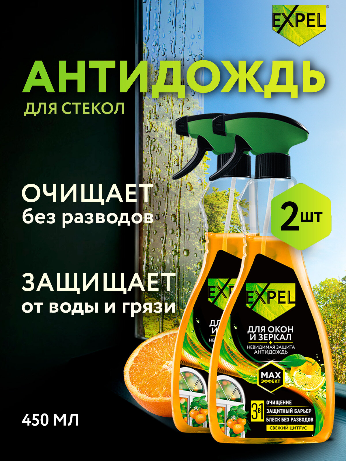 Спрей для мытья стекол и зеркал Expel антидождь, очиститель окон, Свежий цитрус 450 мл, 2 шт