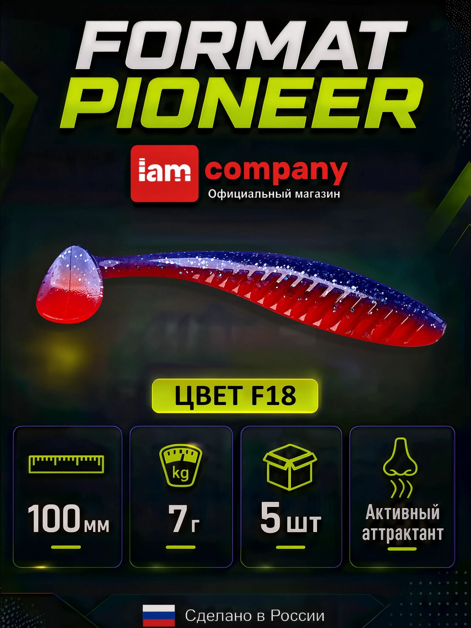 Силиконовые приманки для рыбалки FORMAT PIONEER 100 мм. цвет F18 (5шт. в упаковке) виброхвост