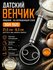 Венчик, длина 21 см