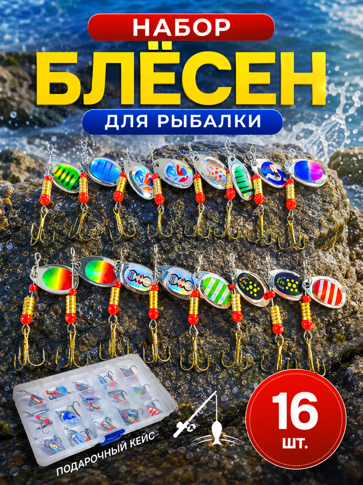 Набор блесен вертушек, 16 шт, в кейсе, на щуку, окуня, язя, судака, жереха и голавля