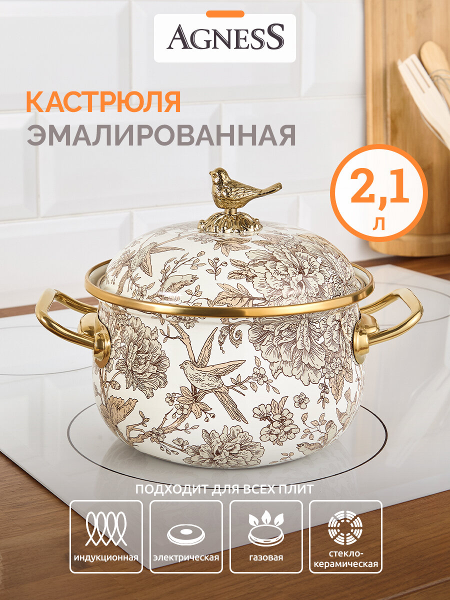Кастрюля эмалированная Agness 2,1 литра "Royal Garden" для всех видов плит, диаметр 16 см