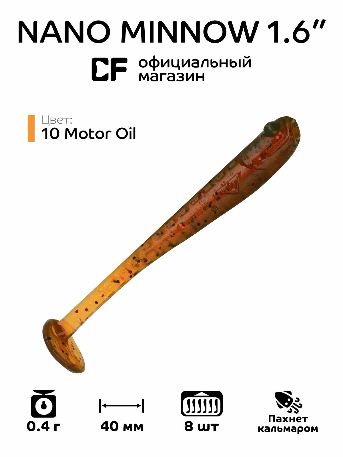 Приманки для микроджига CF Company Nano minnow 1.6" 6-40-10-6, 8 шт, кальмар