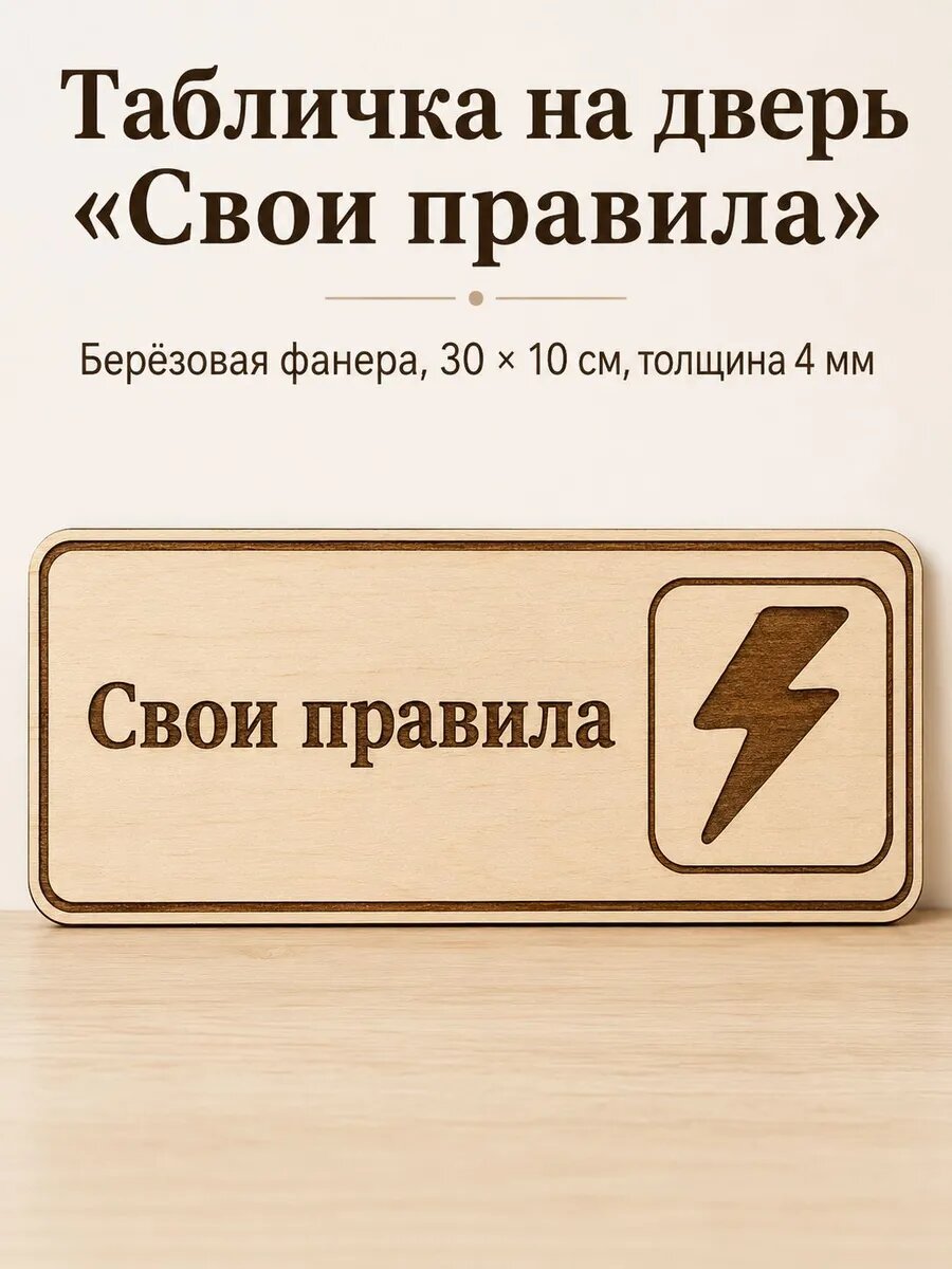 Табличка "Свои правила" 30х10 см, интерьерная