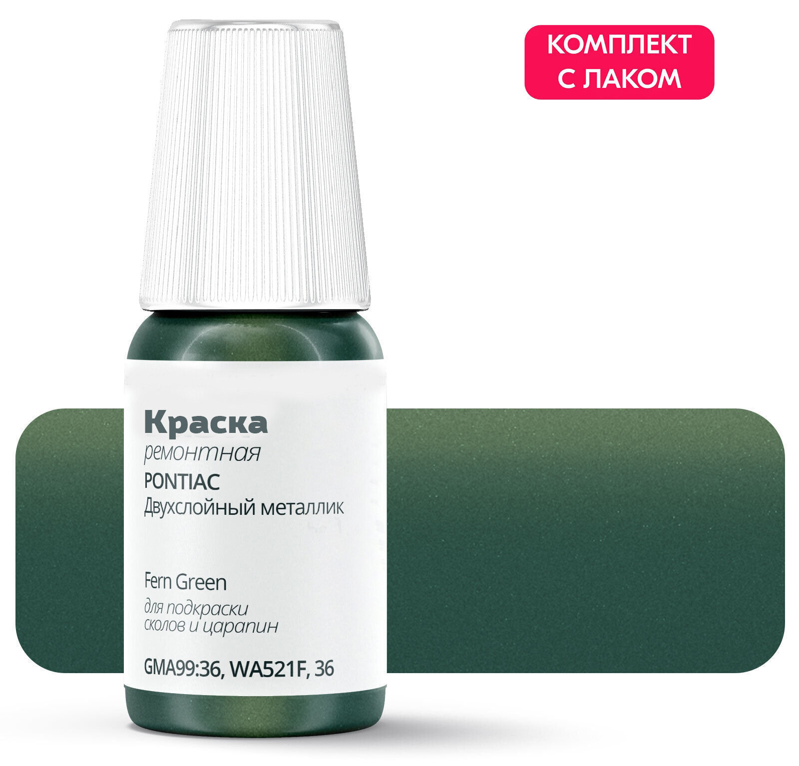 Подкраска PONTIAC "Fern Green", код цвета: GMA99:36, WA521F, 36, штрих-корректор от сколов и царапин. Зеленый двухслойный металлик. Выпуск 1999 - 1999.
