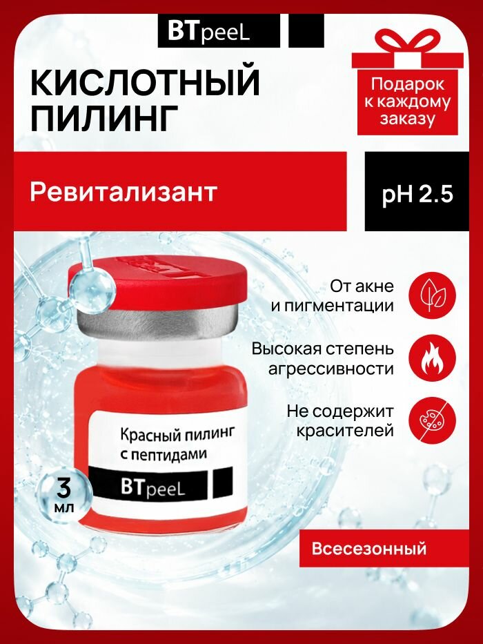 BTpeeL Красный кислотный пилинг-ревитализант для лица с пептидным комплексом, 3 мл