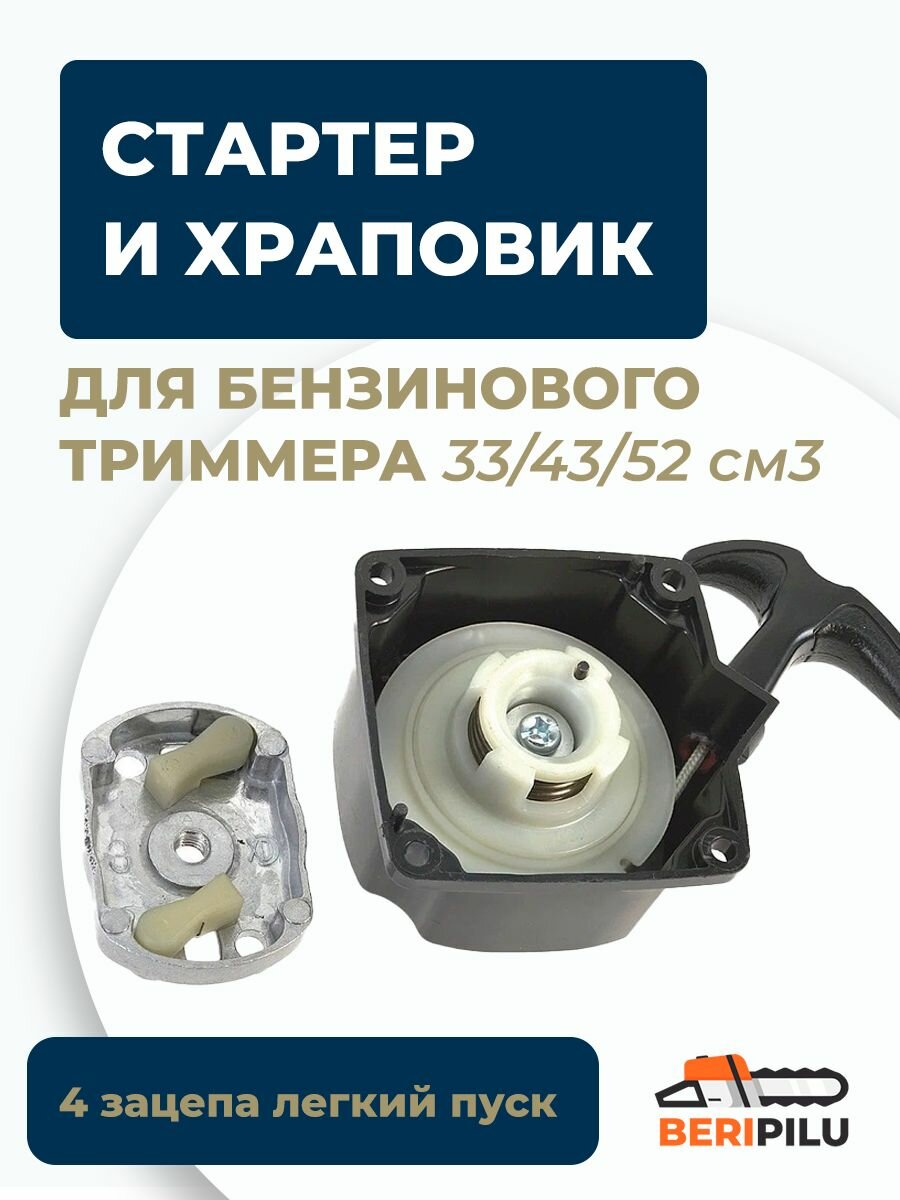 Стартер с легким запуском и храповик для триммера, мотобура с двигателем 33-53 куб. см.