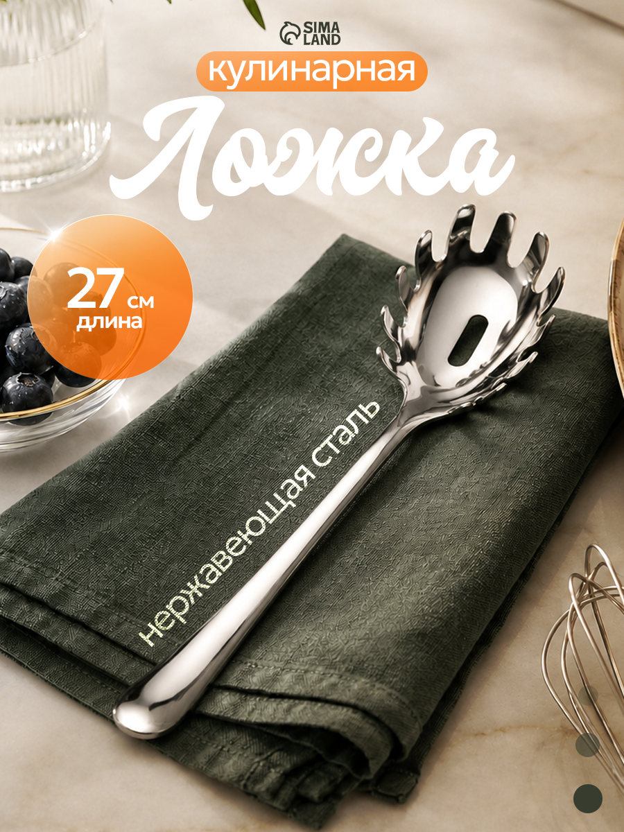 Шафран Ложка для спагетти из нержавеющей стали «Моника», h=27 см