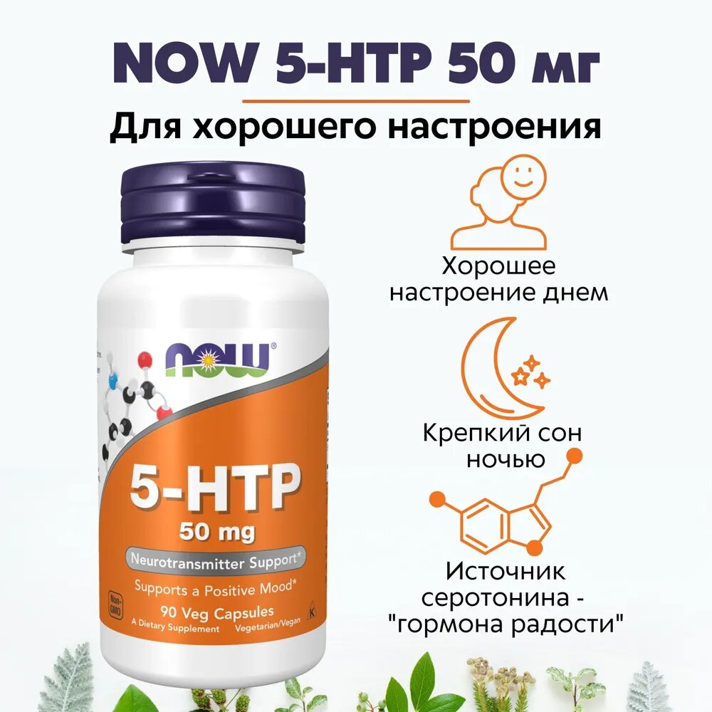 NOW 5-HTP комплекс 450 мг 90 капсул