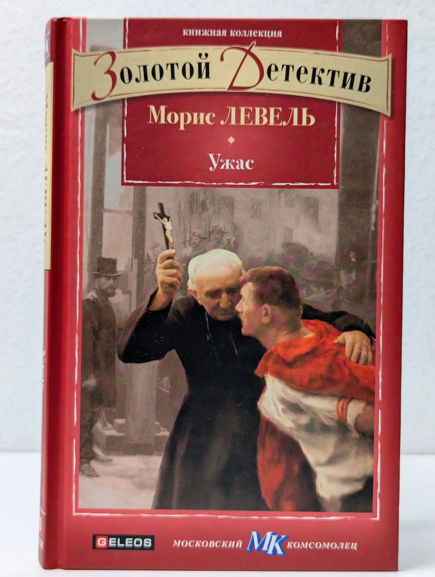 Книжная коллекция МК. Ужас. Вдова Далила Левель Морис, Ревель Анри 2011