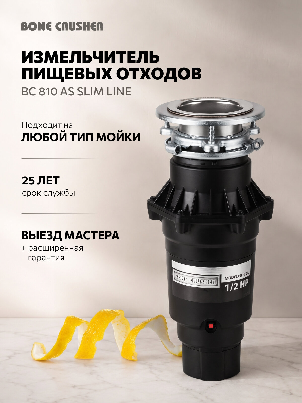 Измельчитель пищевых отходов Bone Crusher 810 AS-Slim Line, 2850 об/мин, до 30 кг/ч, под любой тип мойки