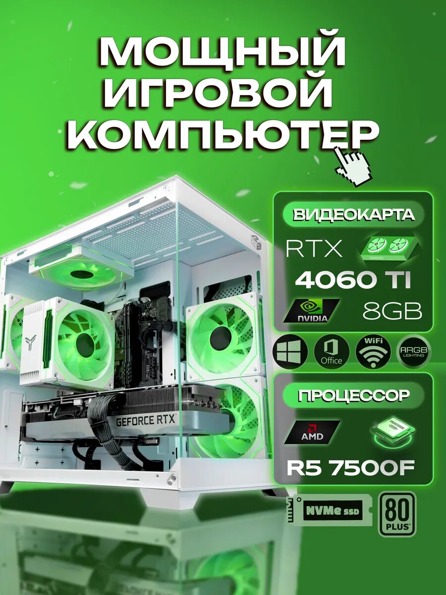 Системный блок мощный ПК, NVIDIA GeForce RTX 4060 TI, AMD Ryzen 5 7500F, DDR5 32 ГБ, SSD 512 ГБ