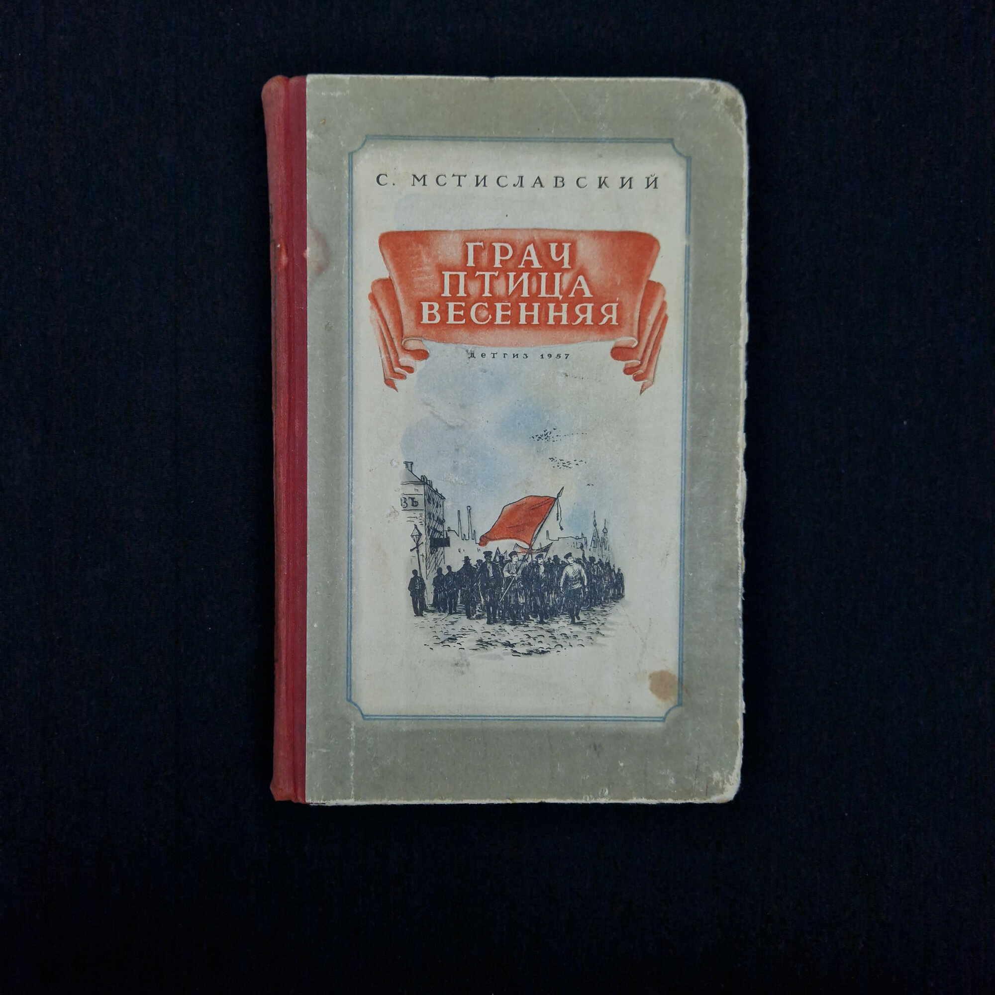 Сергей Мстиславский. Грач птица весенняя. Книга СССР, повесть, детская литература