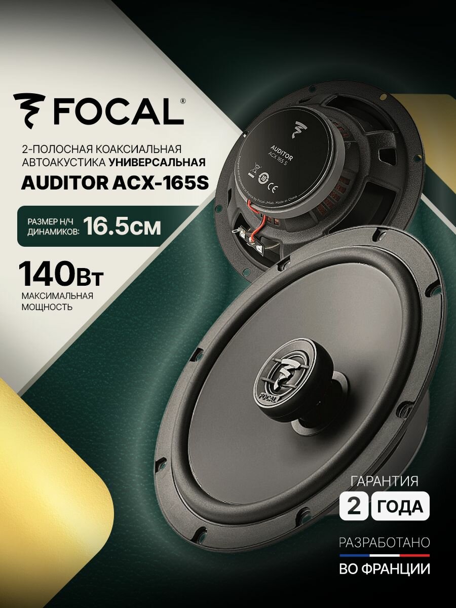Автоакустика FOCAL Auditor ACX-165S, 16.5 см, коаксиальная, 2 полосы