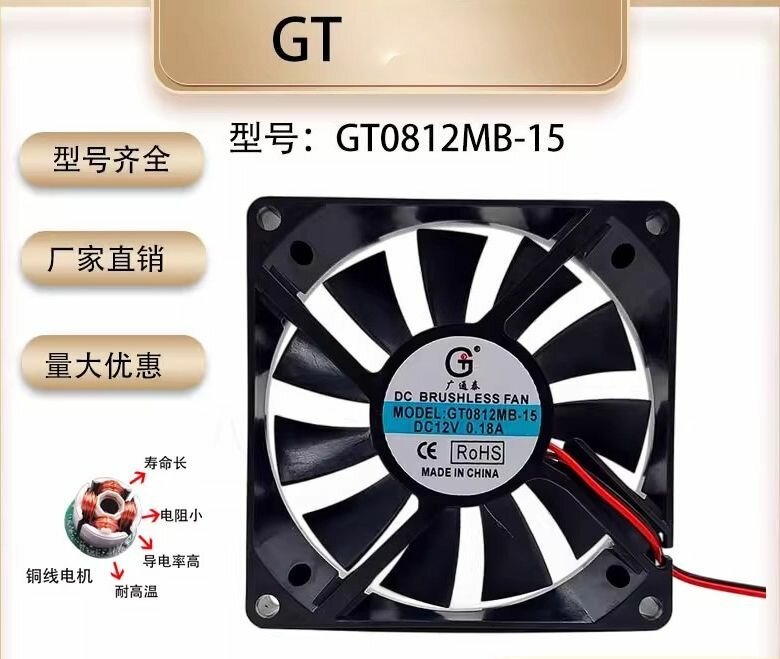 GT GT0812MB-15 DC12V 0.18A 8015 8CM 2-проводной вентилятор охлаждения -