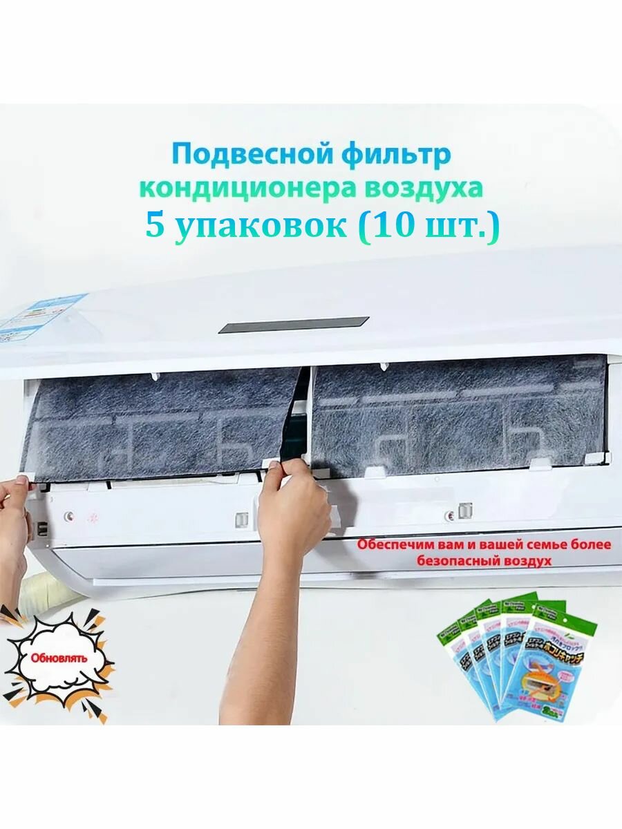 Фильтр для кондиционера универсальный, 5 шт сетка для очистки воздуха, антипылевой, для домашнего кондиционера (против пыли, грязи, бактерий) антипылевой фильтр сетка от пыли и бактерий