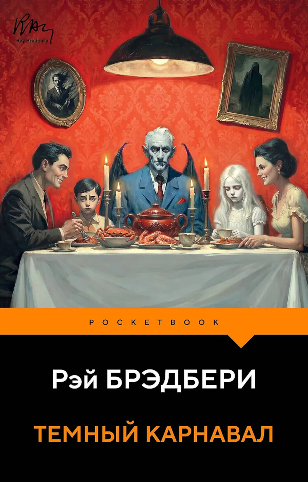 Темный карнавал. Брэдбери Р.