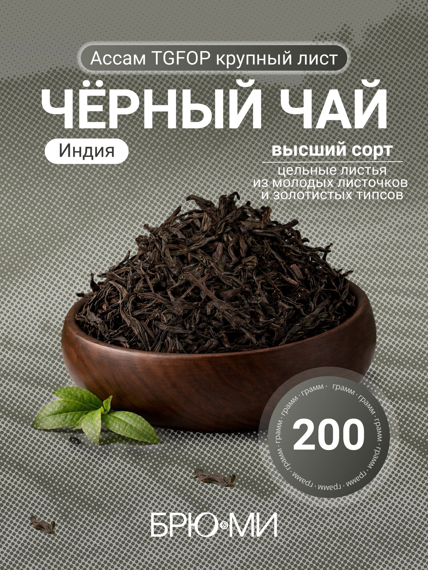 БРЮ МИ крупнолистовой чёрный чай "Ассам TGFOP" - 200 граммㅤㅤ