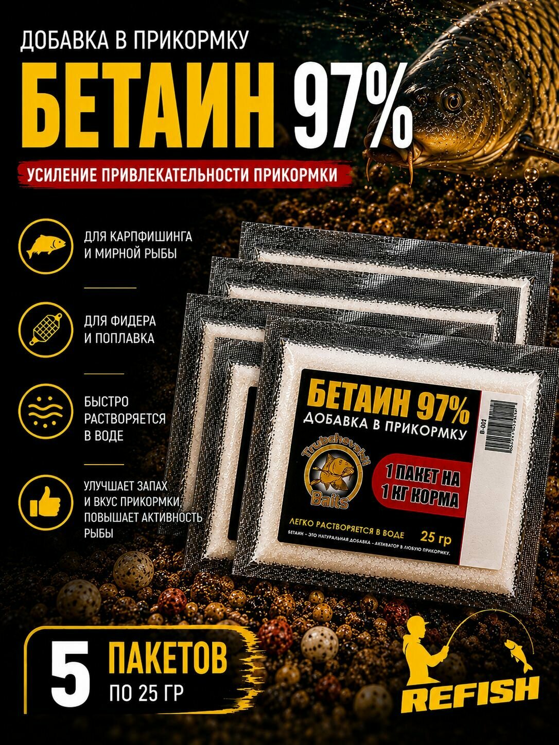 Бетаин для рыбалки аттрактант 5 штук