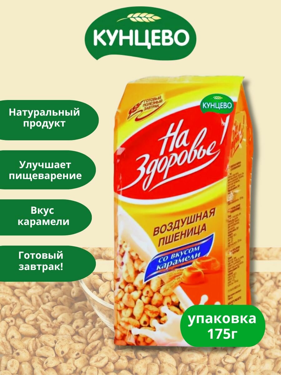 Готовый завтрак "Воздушная Пшеница со вкусом карамели" 175г