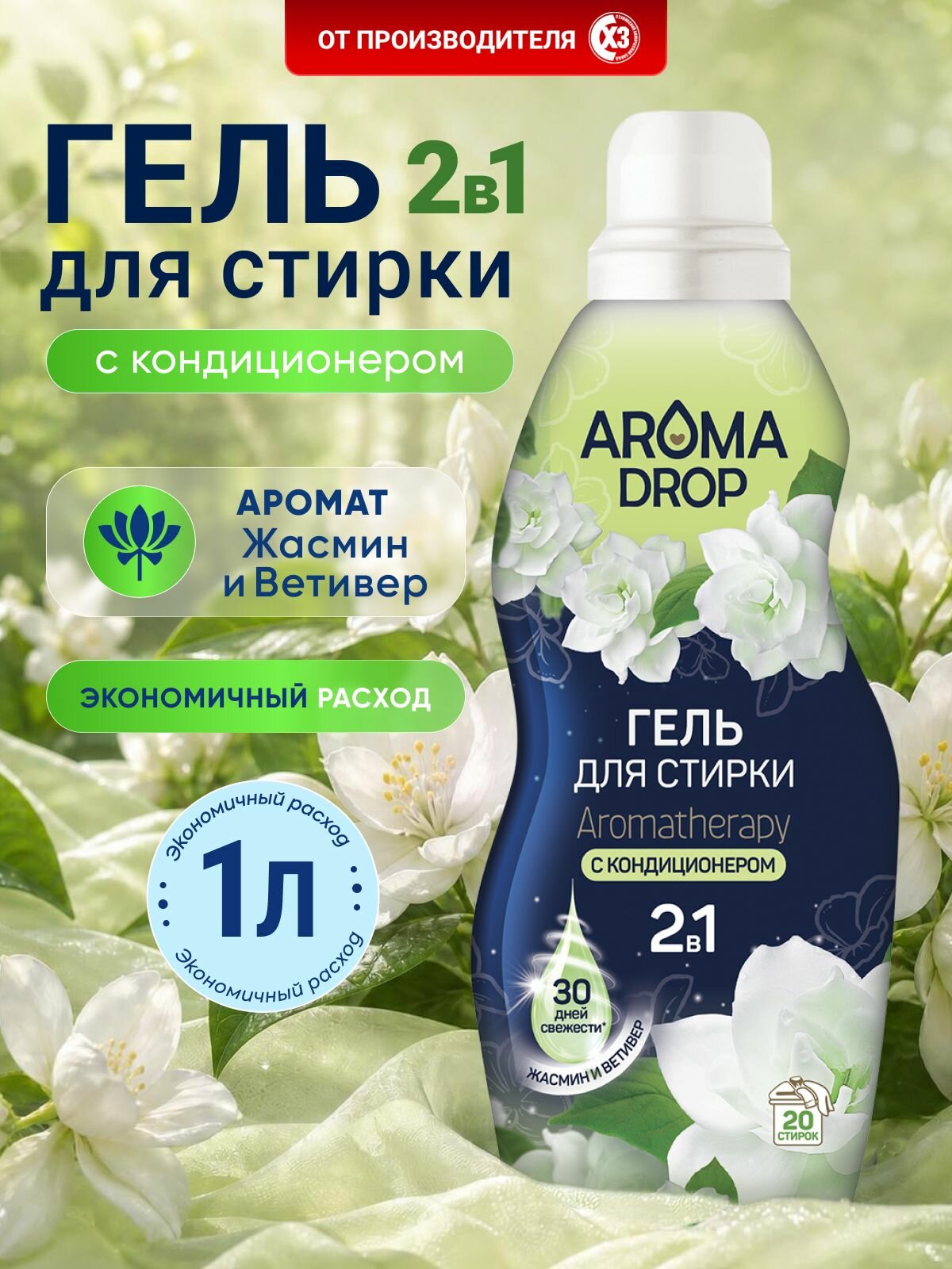 Гель для стирки парфюмированный 1000 мл AROMA DROP Ароматерапия 2 в 1 Жасмин и Ветивер, гипоаллергенный, универсальный
