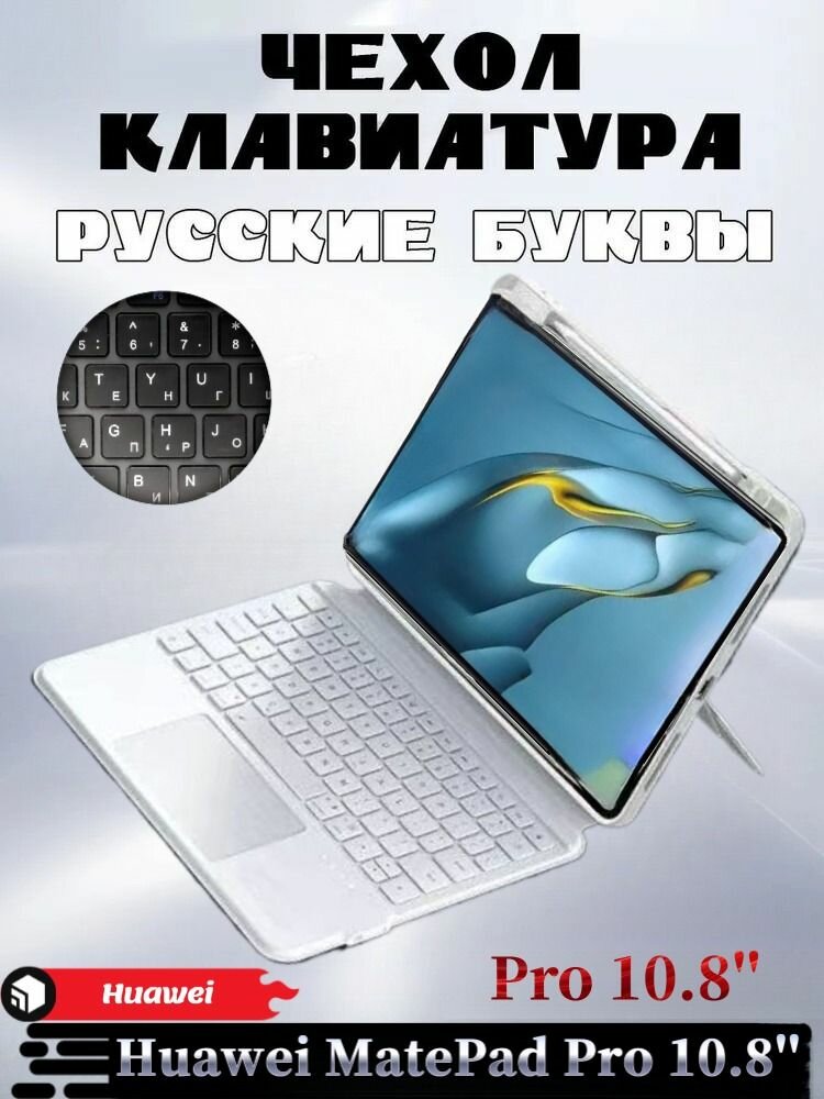 Для Huawei MatePad Pro 10.8' - чехол с беспроводной клавиатурой, магнитный съемный, функция подсветки, с трекпадом, русская клавиатура, белый