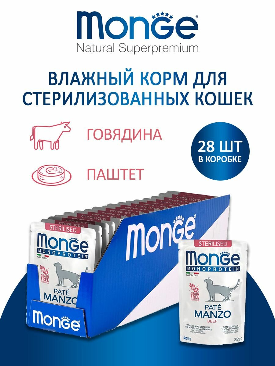 Влажный корм Monge Cat Monoprotein для стерилизованных кошек, из говядины, паучи 28 шт х 85 г