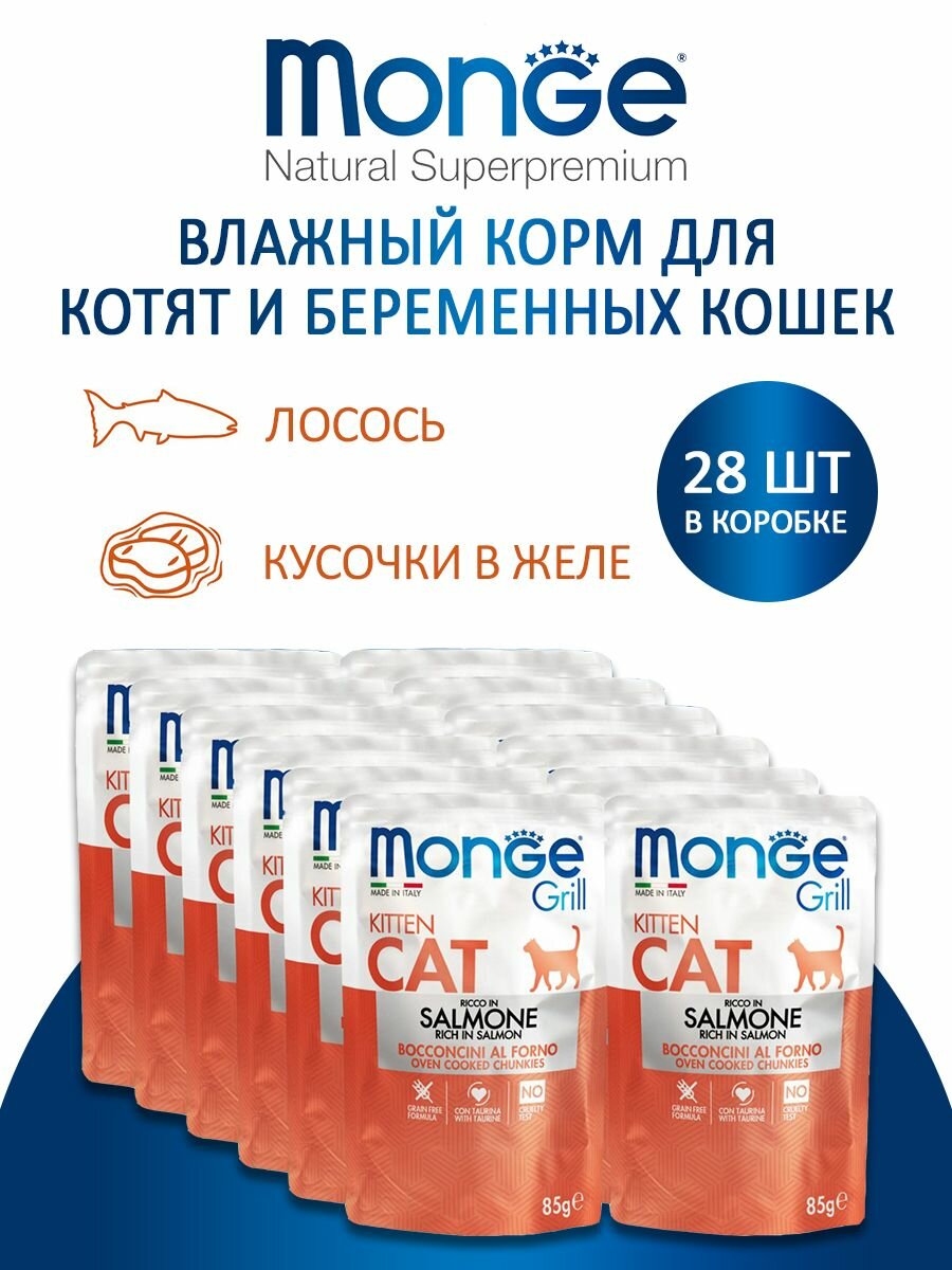 Влажный корм Monge Cat Grill для котят, с норвежским лососем, паучи 28 шт х 85 г