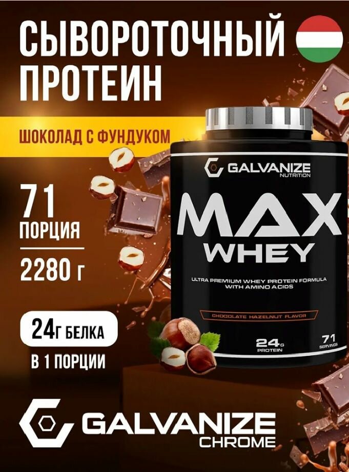 Протеин сывороточный 70 порций, 2280 г Max Whey Galvanize Nutrition для набора мышечной массы / протеиновый коктейль для похудения со вкусом шоколада и ореха