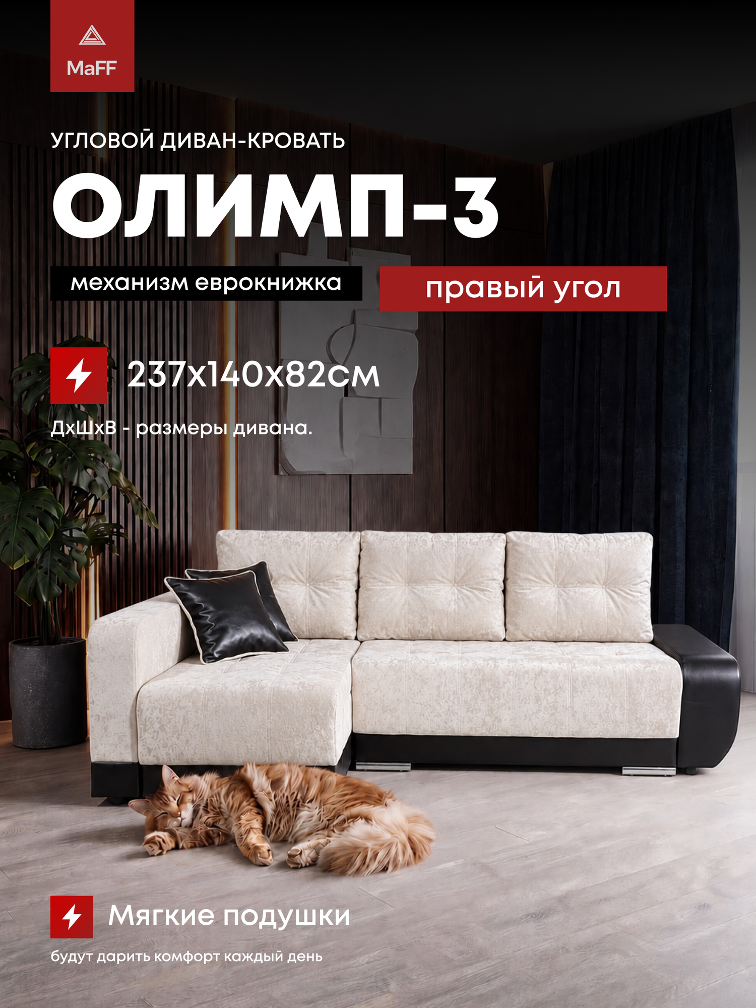 Диван угловой раскладной еврокнижка Олимп-3 правый угол, бежевый 237х140х82 см