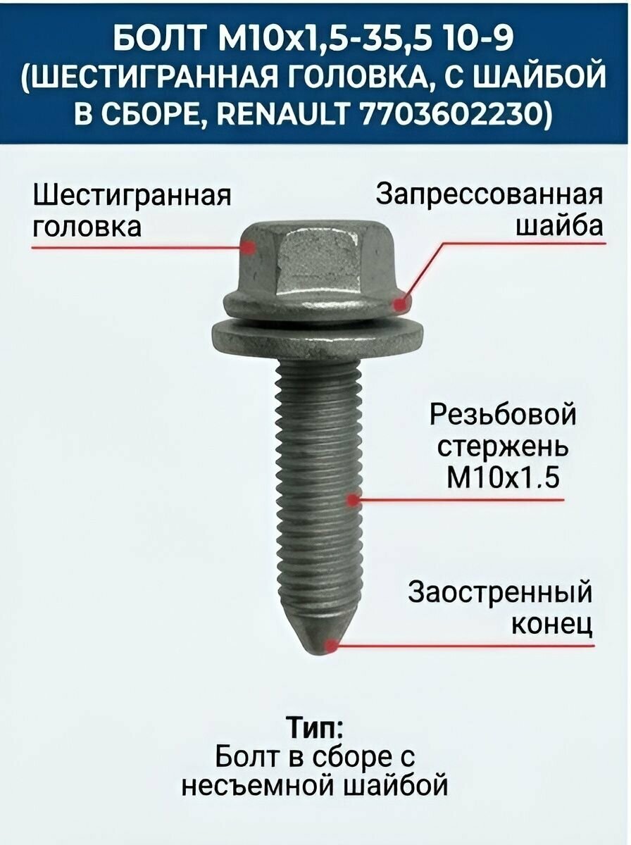 Болт М10х1,5-35,5 10-9 с шестигранной головкой, с шайбой в сборе RENAULT 7703602230