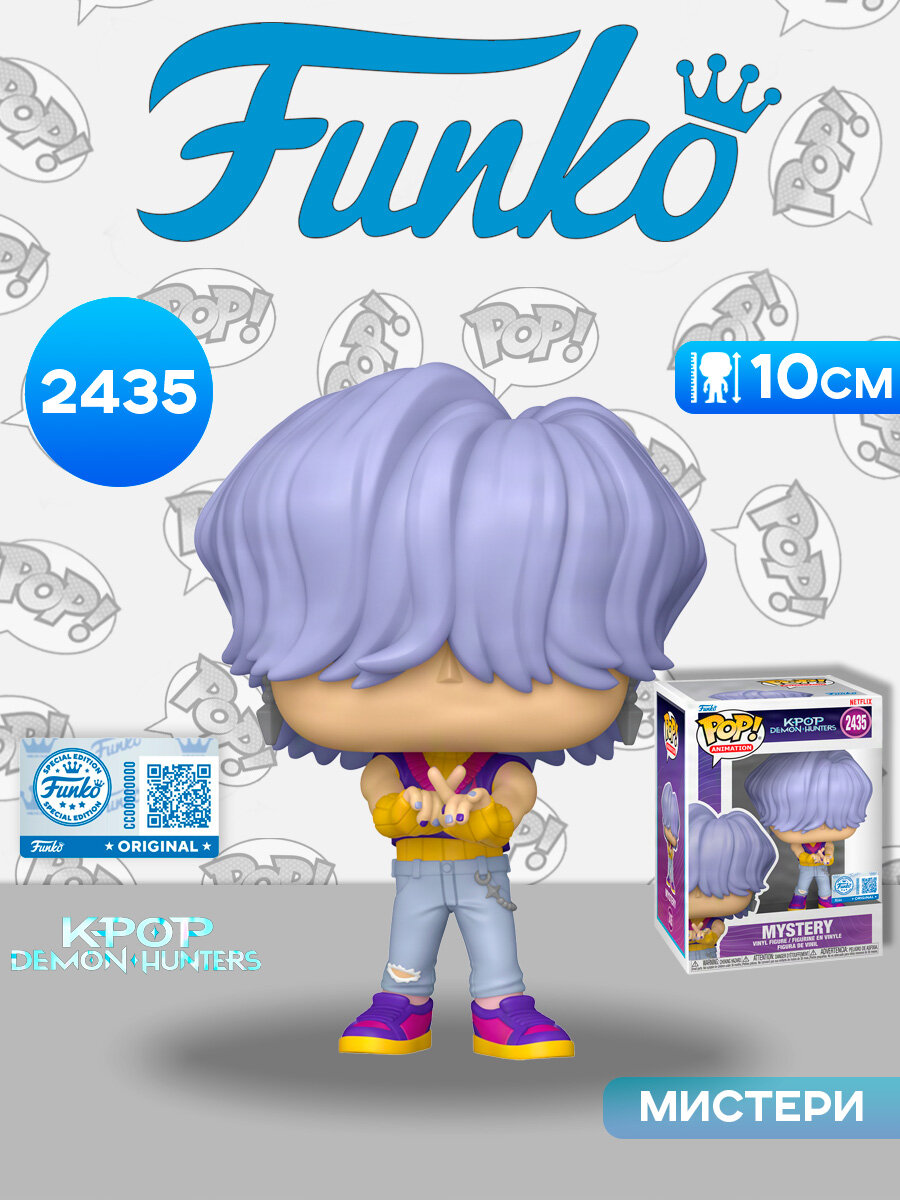 Фигурка Funko POP! Animation KPop Demon Hunters Mystery (Soda Pop) (Exc) (2435) 95806 / Фигурка Фанко ПОП! по мотивам мультфильма "Кейпоп-охотницы на демонов", Мистери