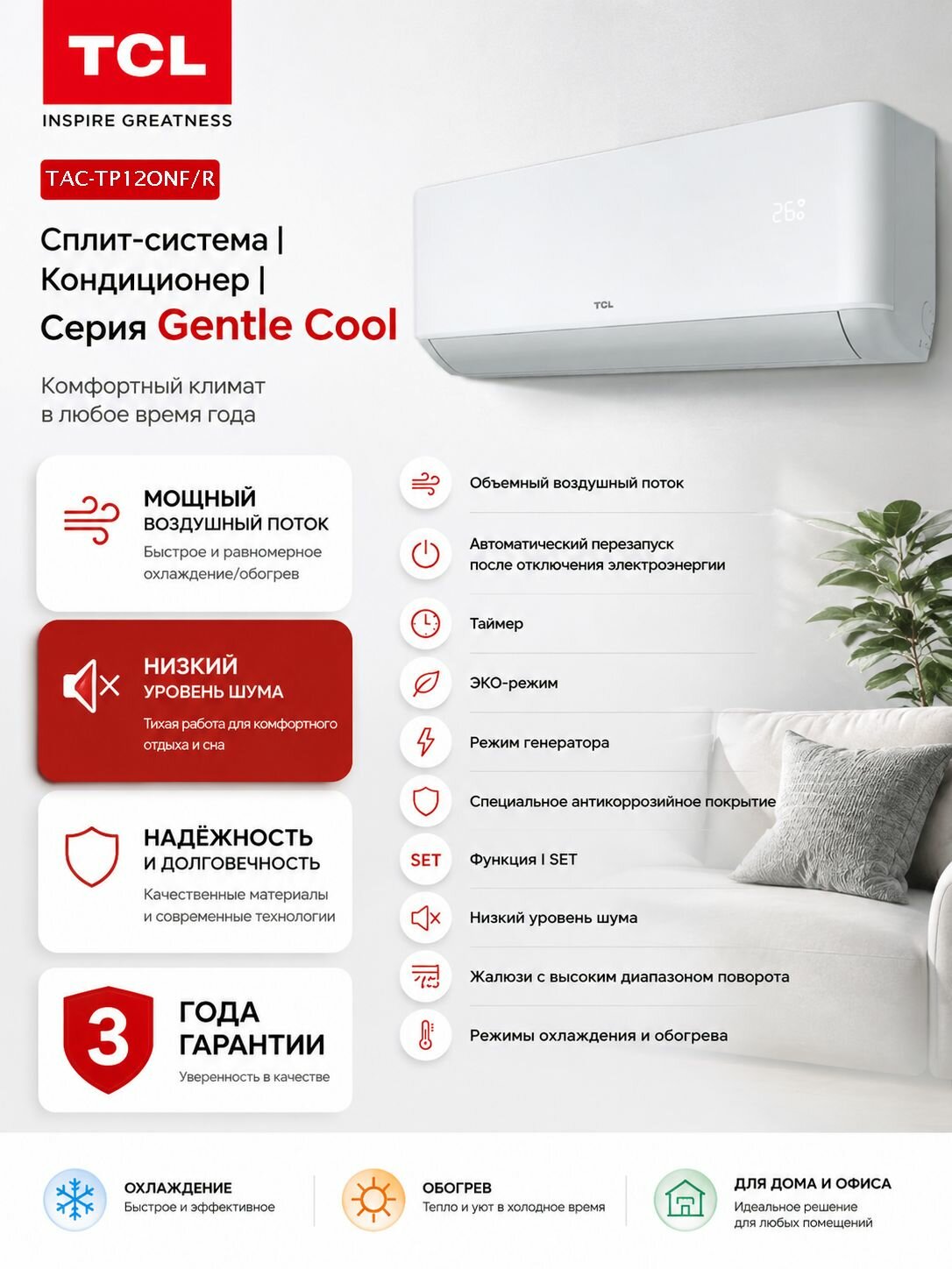TCL TAC-TP12ONF/R GENTLE COOL Кондиционер Сплит - система 35 метров