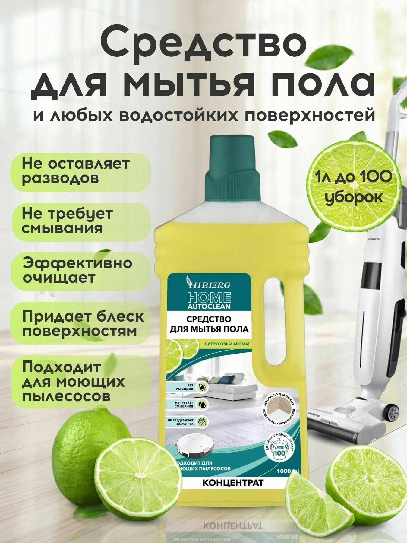 Средство для мытья полов HIBERG HOME 1000 мл, Цитрус