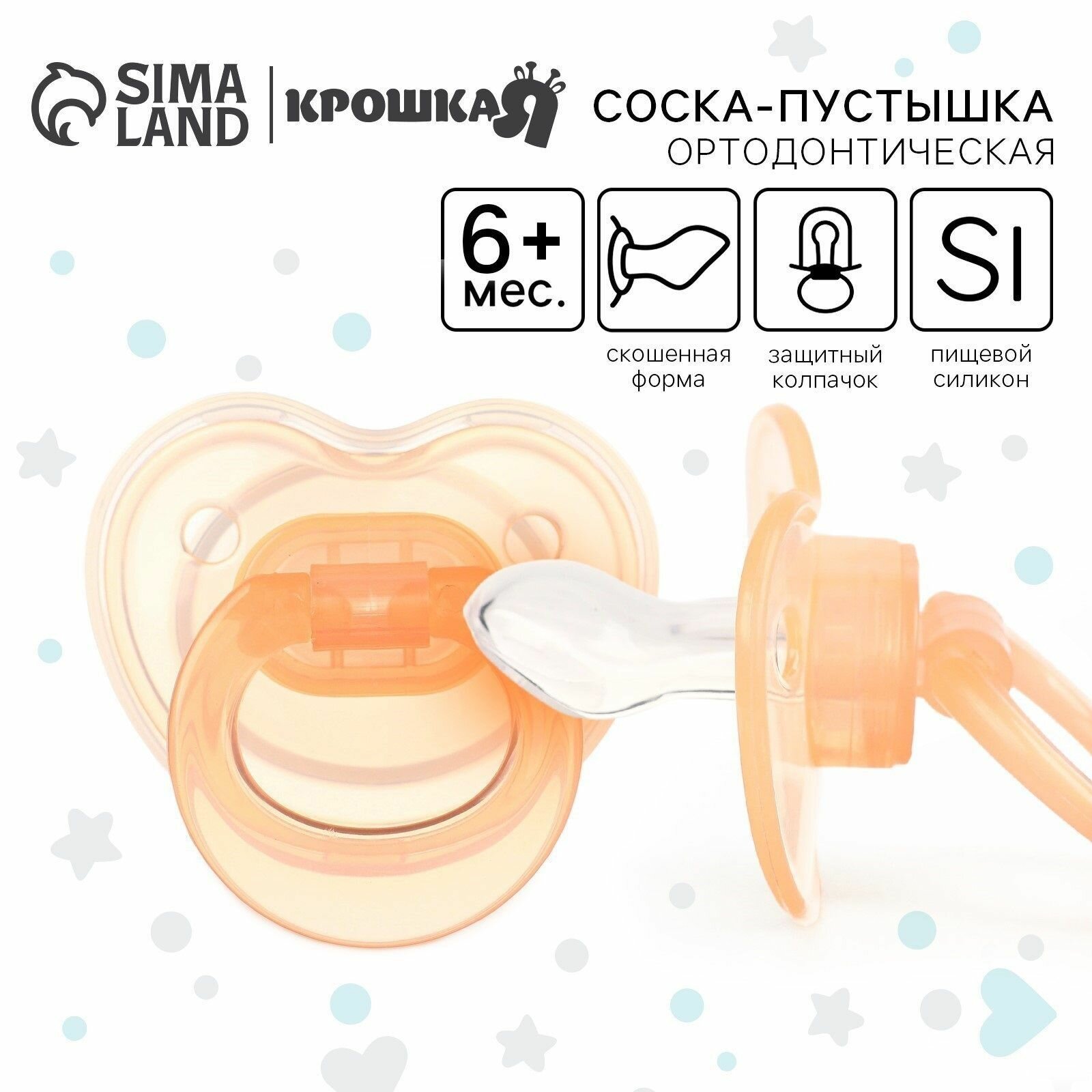 Cоска - пустышка, Крошка Я, силиконовая, ортодонтическая, с колпачком, для новорожденных силиконовая ортодонтическая с колпачком