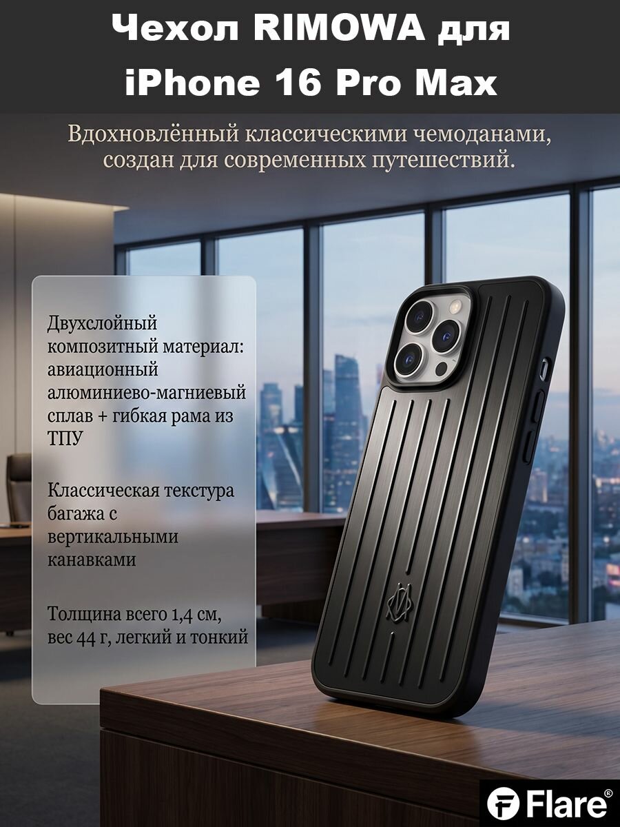 Чехол Flare RIMOWA для iPhone 16 Pro Max, чёрный, авиационный алюминий + ТПУ, 1,4 см, 44 г, противоударный