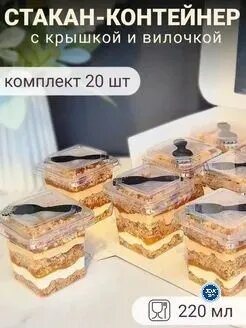 Креманка одноразовая с крышкой и вилкой 300 мл 20 шт