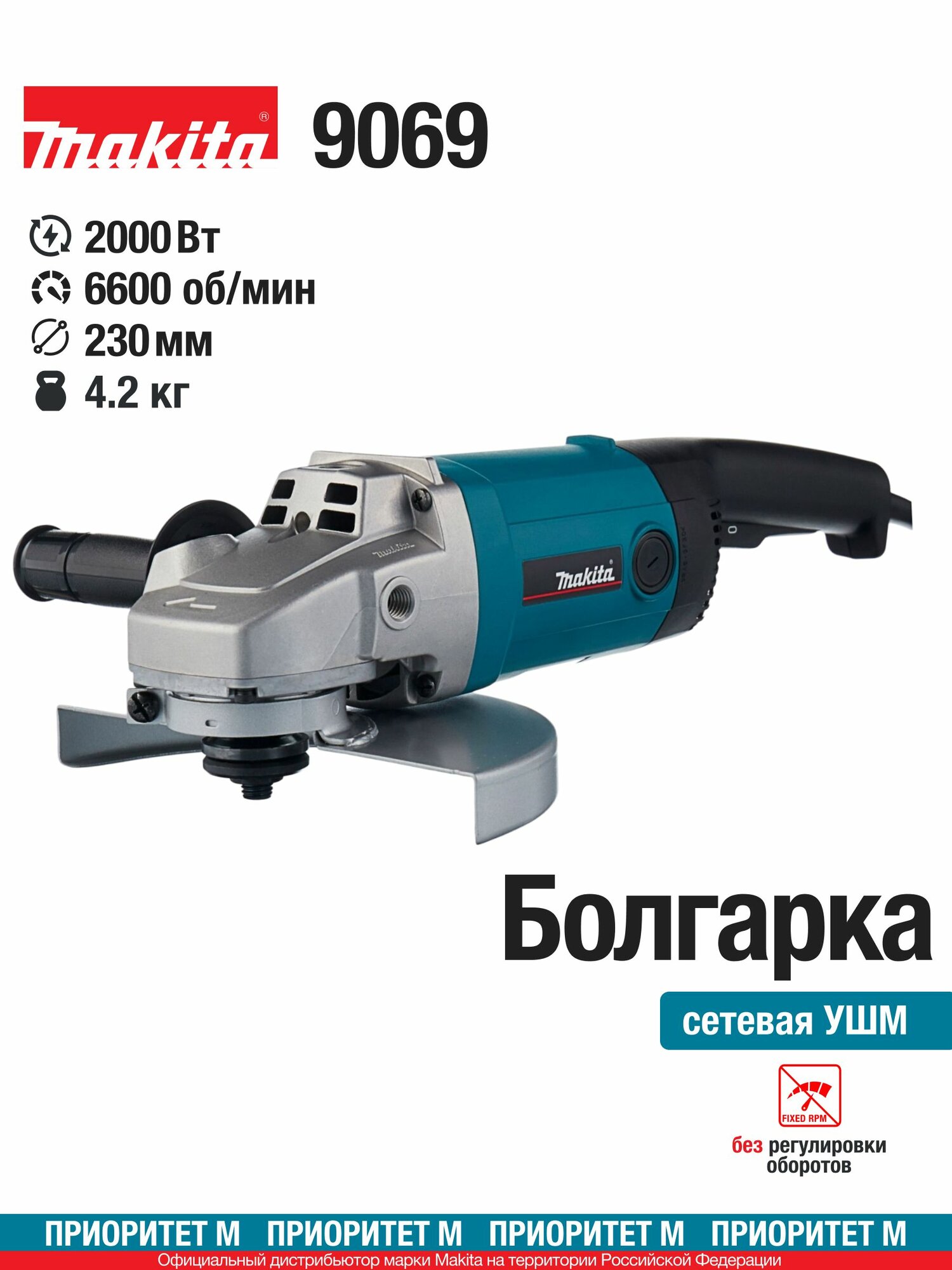 Болгарка сетевая Makita 9069 2000 Вт. 230 мм. 6600об/мин.