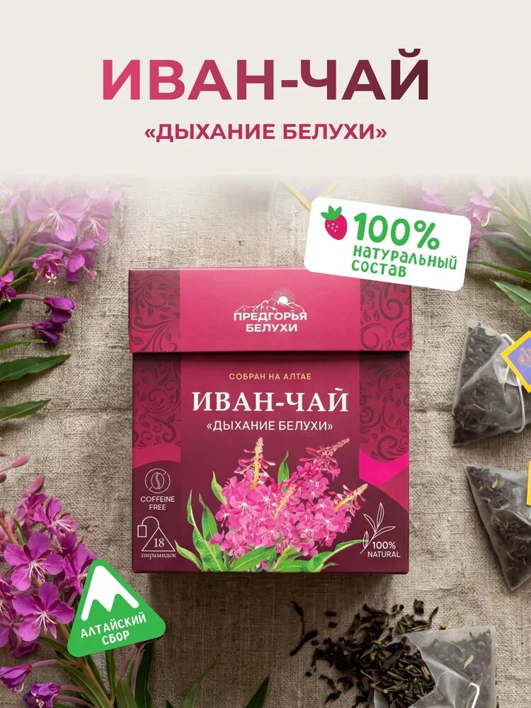 Чай Иван-чай в пакетиках ферментированный "Дыхание Белухи" Предгорья Белухи, 18 шт