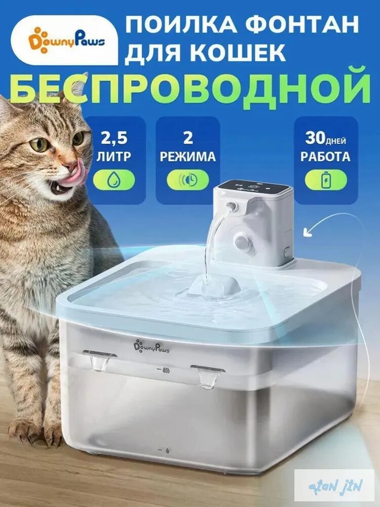 Поилка фонтан для кошек и собак автоматическая беспроводная DownyPaws, с датчиком движения, автономная работа 30 дней, 2,5 литра