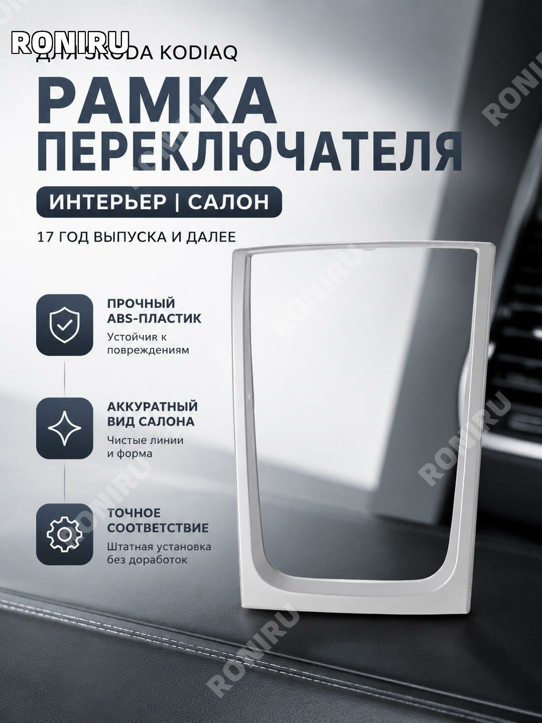 Рамка селектора передач Skoda Kodiaq2017, серебристая, ABS-пластик