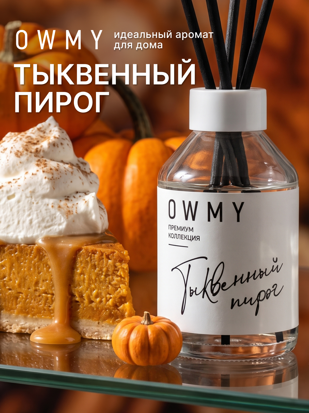 Ароматический диффузор для дома с палочками, 1 шт 50 мл / Тыквенный пирог
