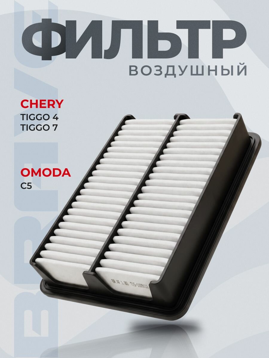 Фильтр воздушный T15-1109111 Chery Tiggo 4/ 7/ 7 PRO/ 8/ 8PRO