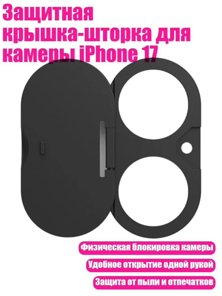 Защитная крышка-шторка для камеры iPhone 17, Черный