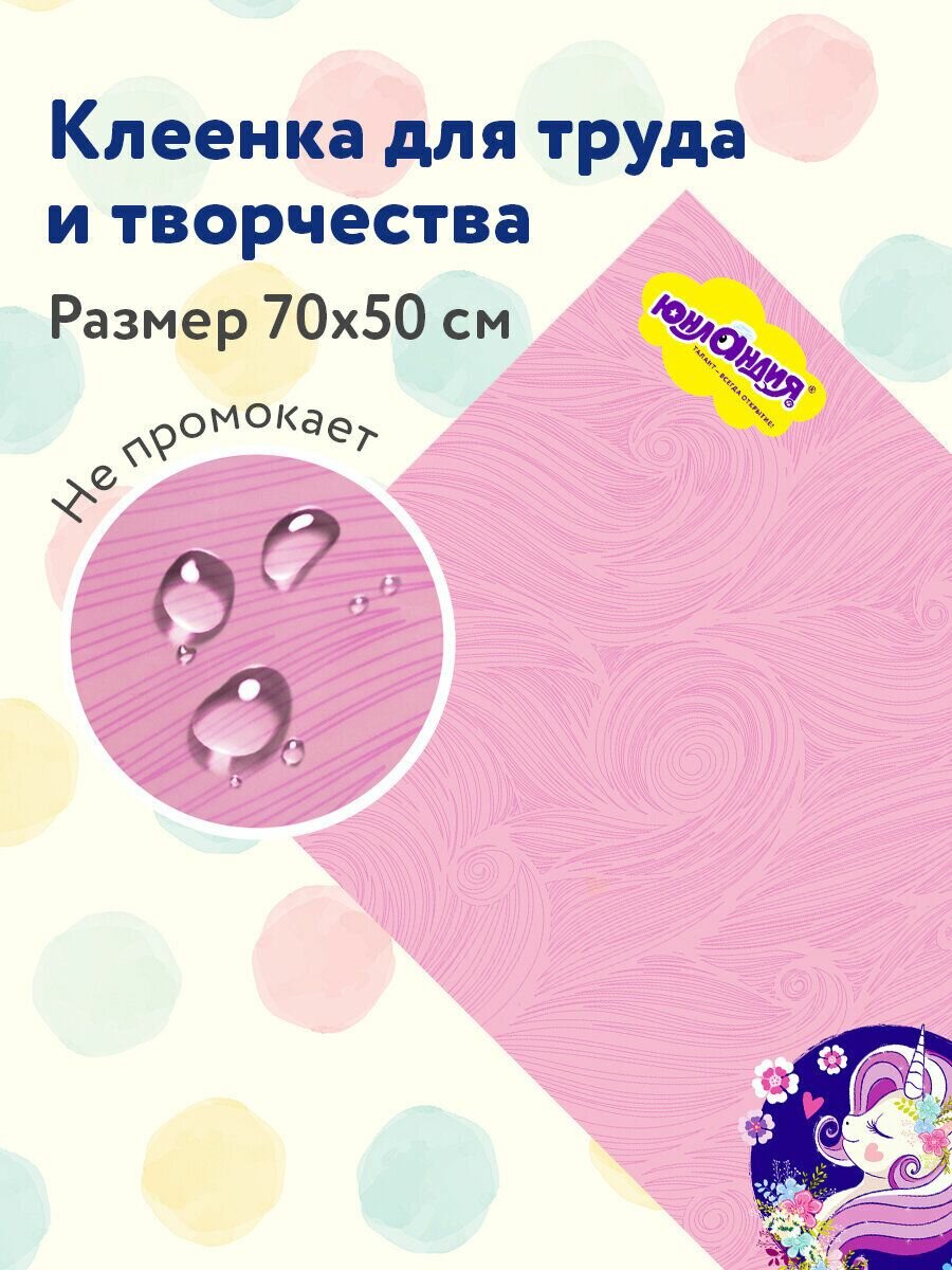 Клеёнка/подложка/подкладка настольная для занятий творчеством и уроков труда детская Юнландия, "Единорог", 50х70см для рисования для лепки