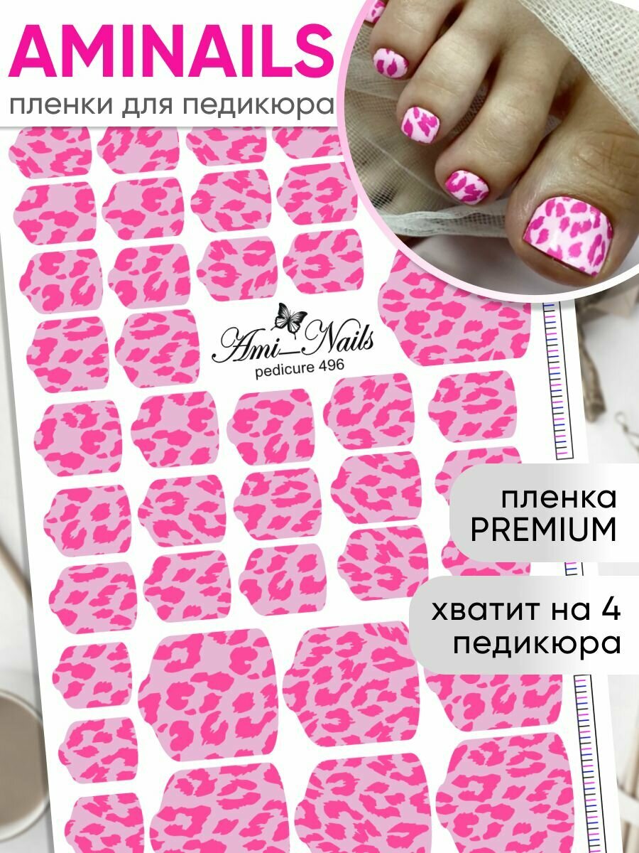 Aminails, наклейки для ногтей пленка педикюра Т496 пленка для ногтей наклейки для педикюра